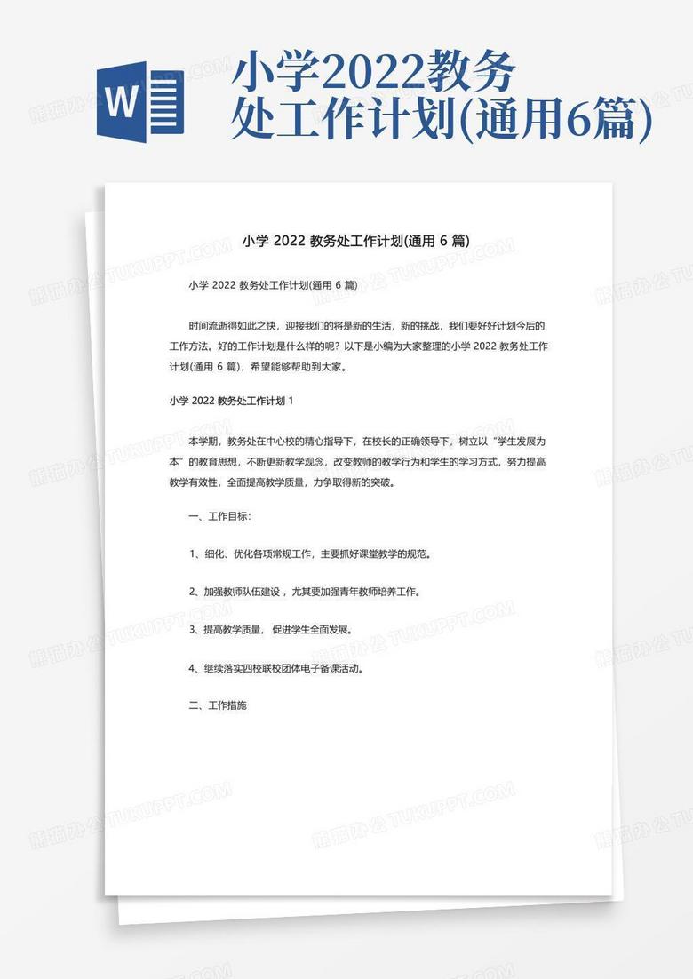 小学2022教务处工作计划 通用6篇 Word模板下载 编号lxwwbnpy 熊猫办公