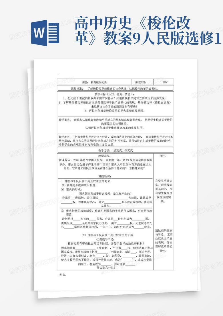 高中历史梭伦改革教案9人民版选修1 Word模板下载 编号lozaexvz 熊猫办公