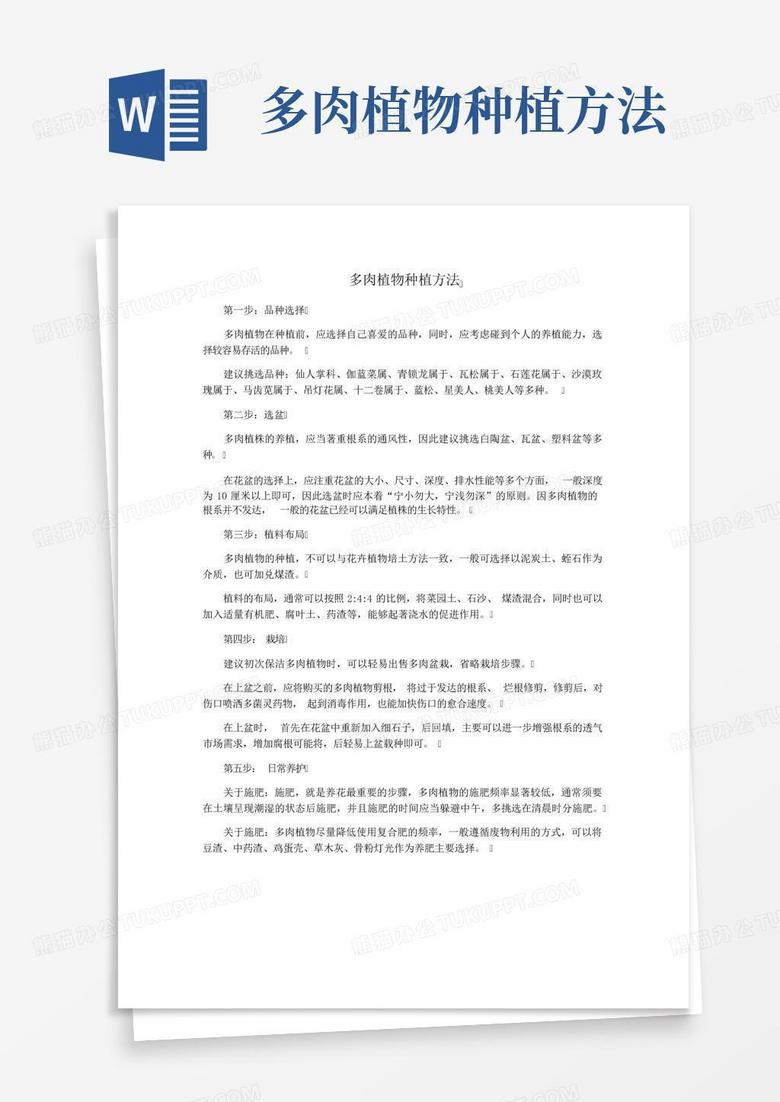 多肉植物种植方法 Word模板下载 编号qwnwpddm 熊猫办公