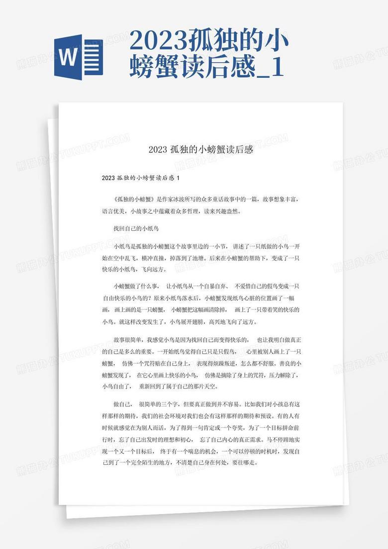 2023孤独的小螃蟹读后感 1 Word模板下载 编号lnobykrm 熊猫办公