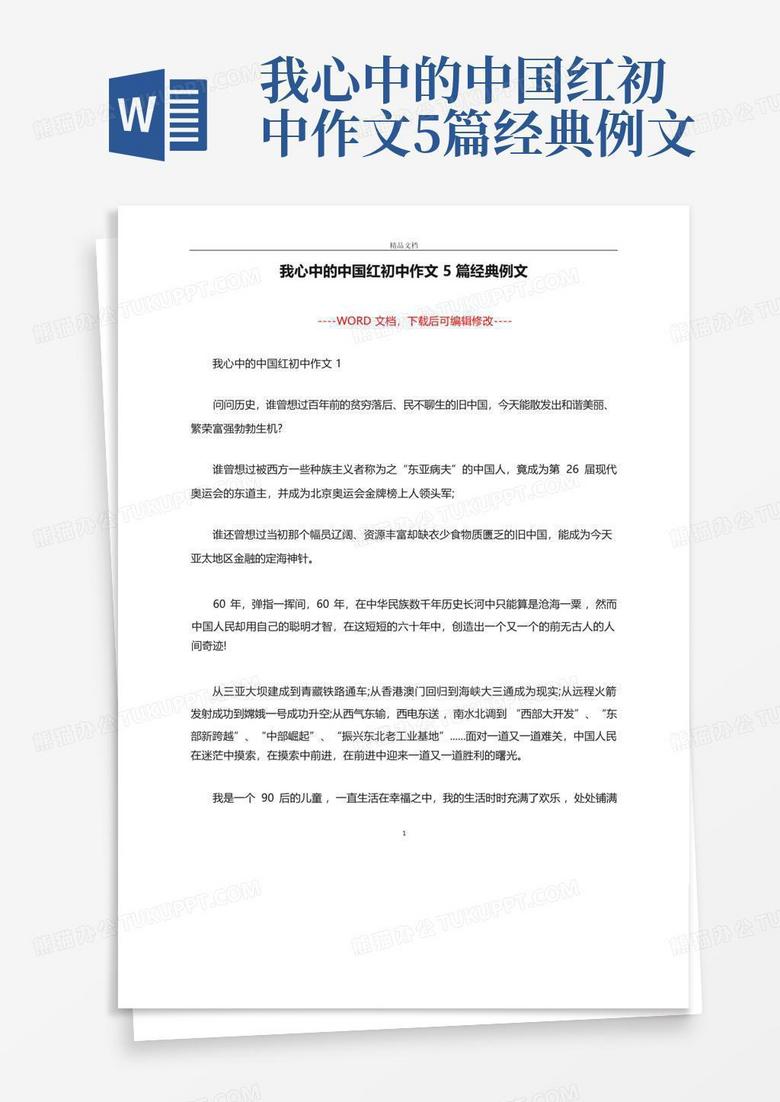 我心中的中国红初中作文5篇经典例文 Word模板下载 编号lozaeowy 熊猫办公