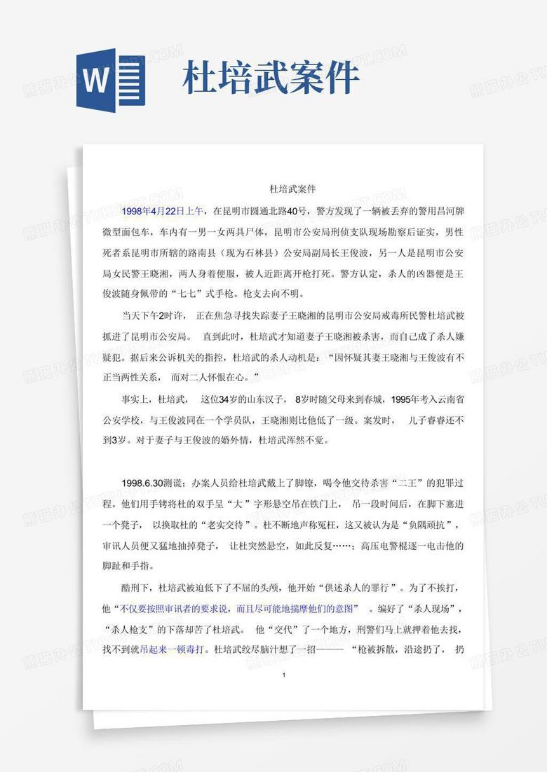 杜培武案件 Word模板下载 编号lmmvnjye 熊猫办公
