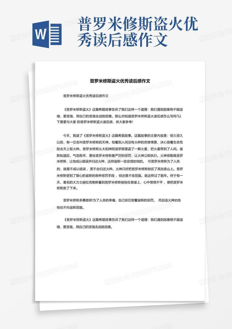 普罗米修斯盗火优秀读后感作文 Word模板下载 编号lbnnbvvw 熊猫办公