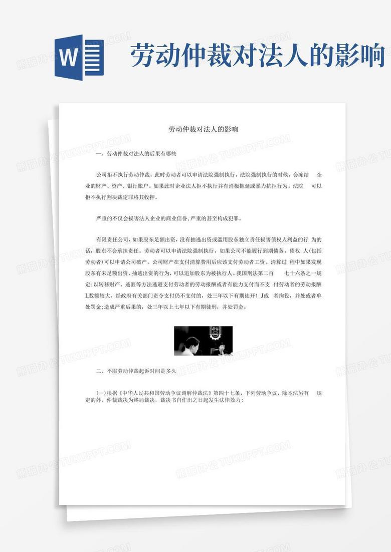劳动仲裁对法人的影响 Word模板下载 编号lnobydnv 熊猫办公