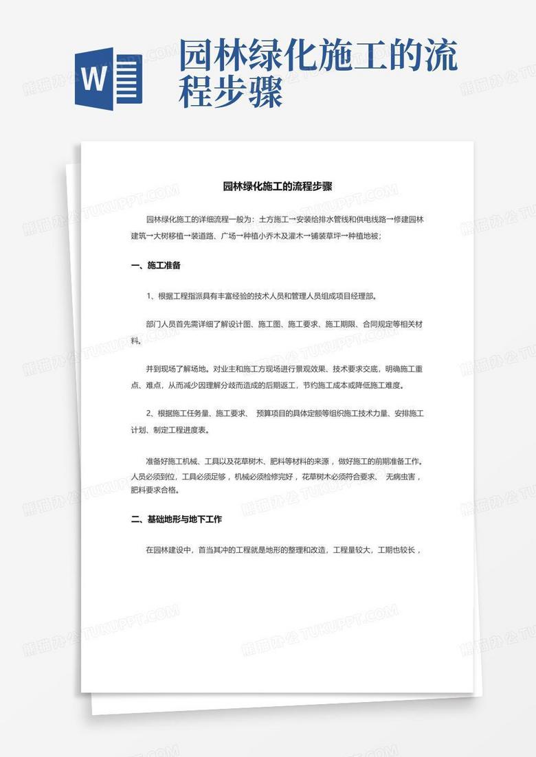 园林绿化施工的流程步骤Word模板下载 编号qnobyxdo 熊猫办公