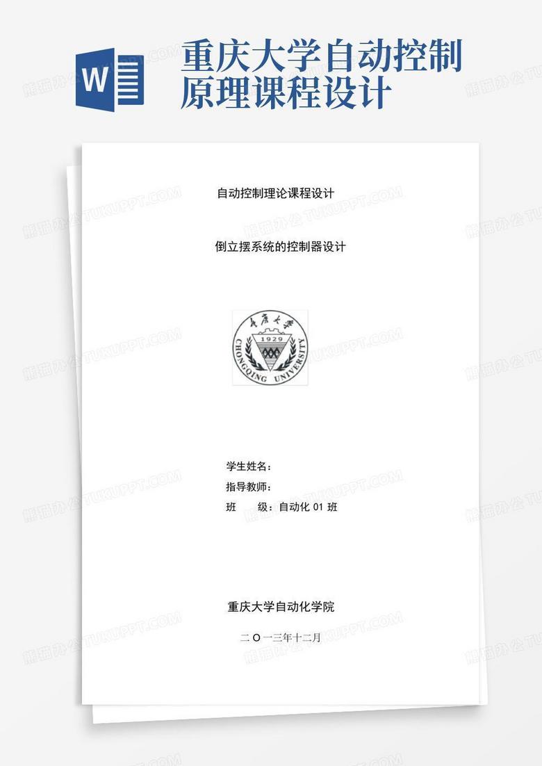 重庆大学自动控制原理课程设计Word模板下载 编号lozaewwo 熊猫办公