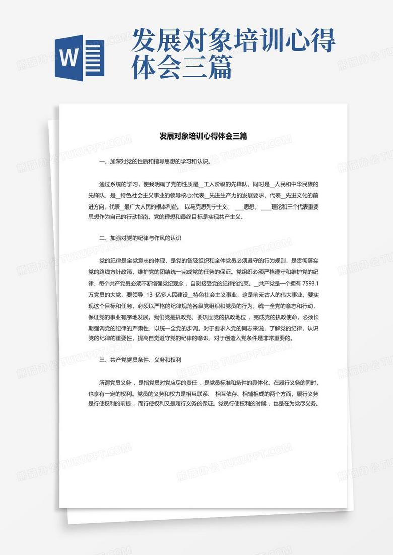 发展对象培训心得体会三篇Word模板下载 编号lnoompap 熊猫办公