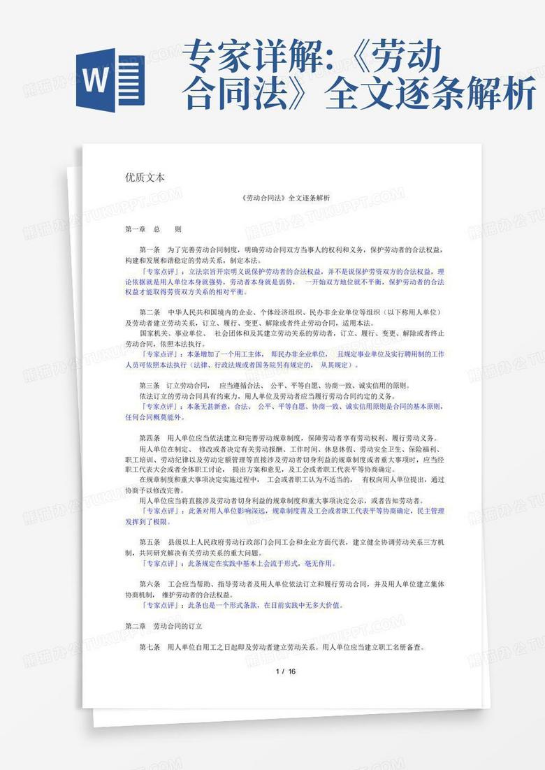 专家详解 劳动合同法全文逐条解析Word模板下载 编号qrkrgwvr 熊猫办公