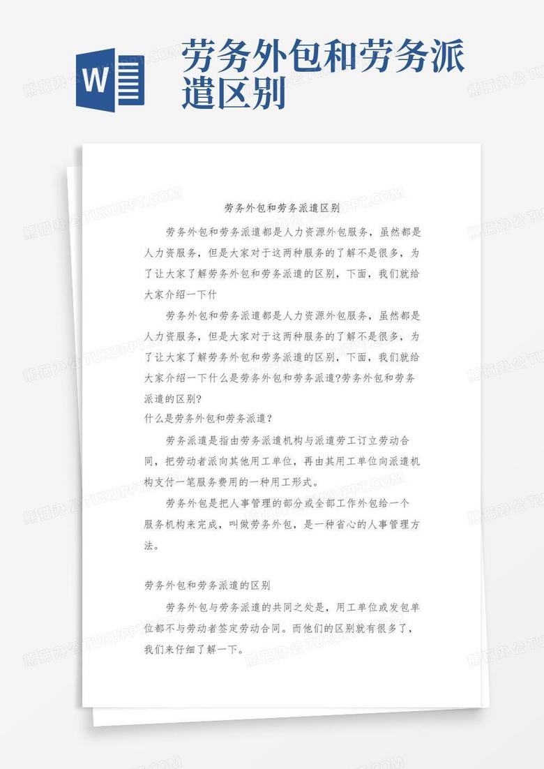 劳务外包和劳务派遣区别Word模板下载 编号qvenvvyo 熊猫办公