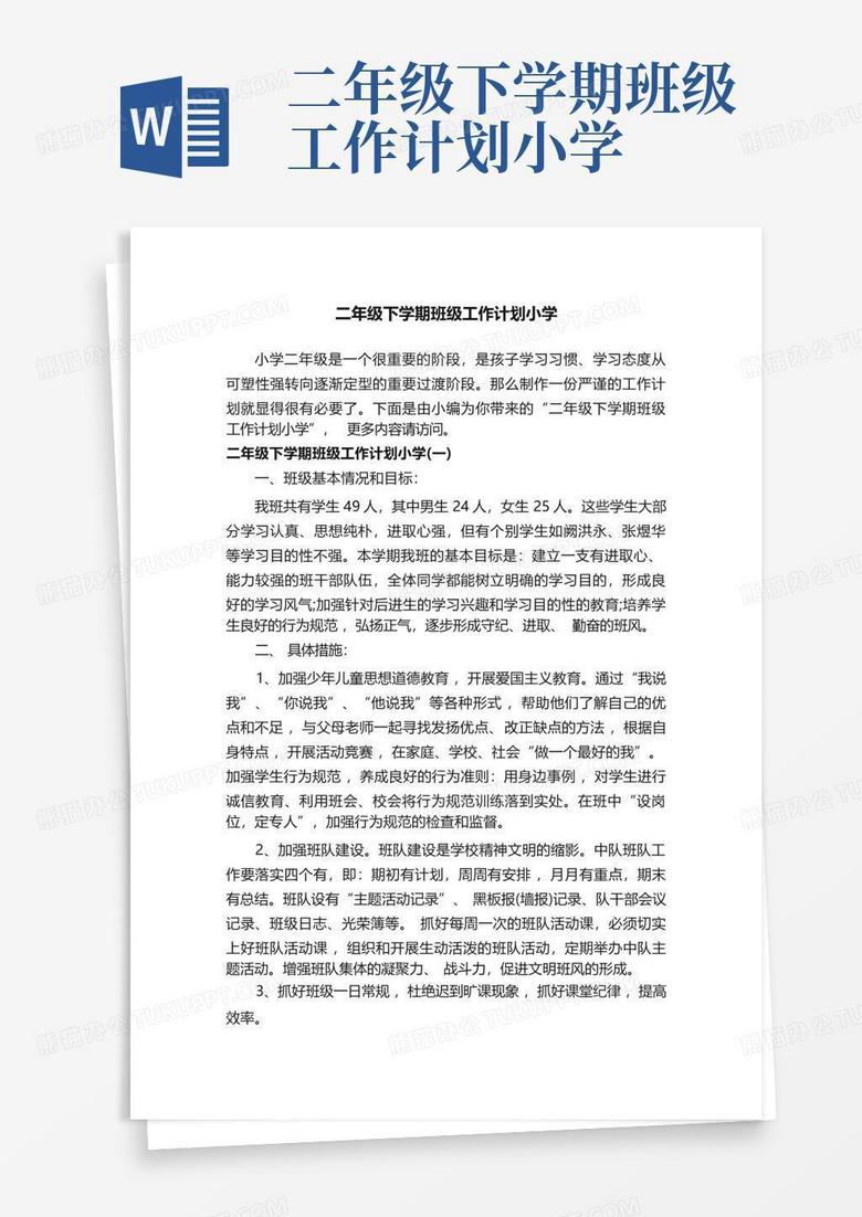 二年级下学期班级工作计划小学 Word模板下载 编号qgoraagv 熊猫办公