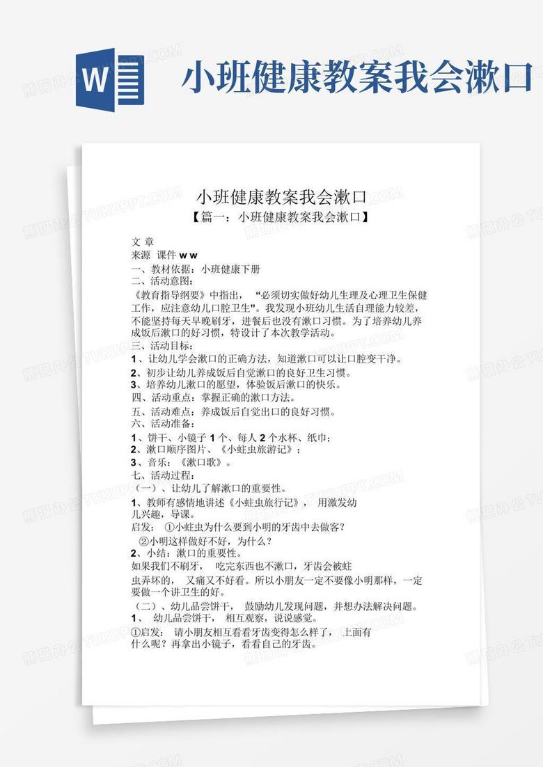 小班健康教案我会漱口 Word模板下载 编号lpdgeerv 熊猫办公