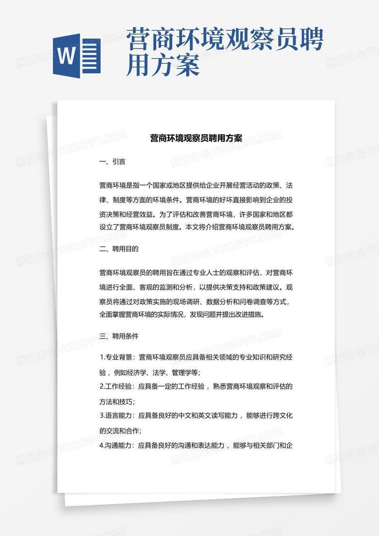 营商环境观察员聘用方案 Word模板下载 编号lnoomjzd 熊猫办公