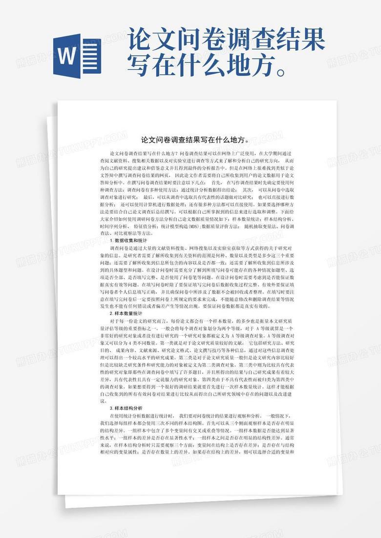 论文问卷调查结果写在什么地方 Word模板下载 编号qknbybmb 熊猫办公