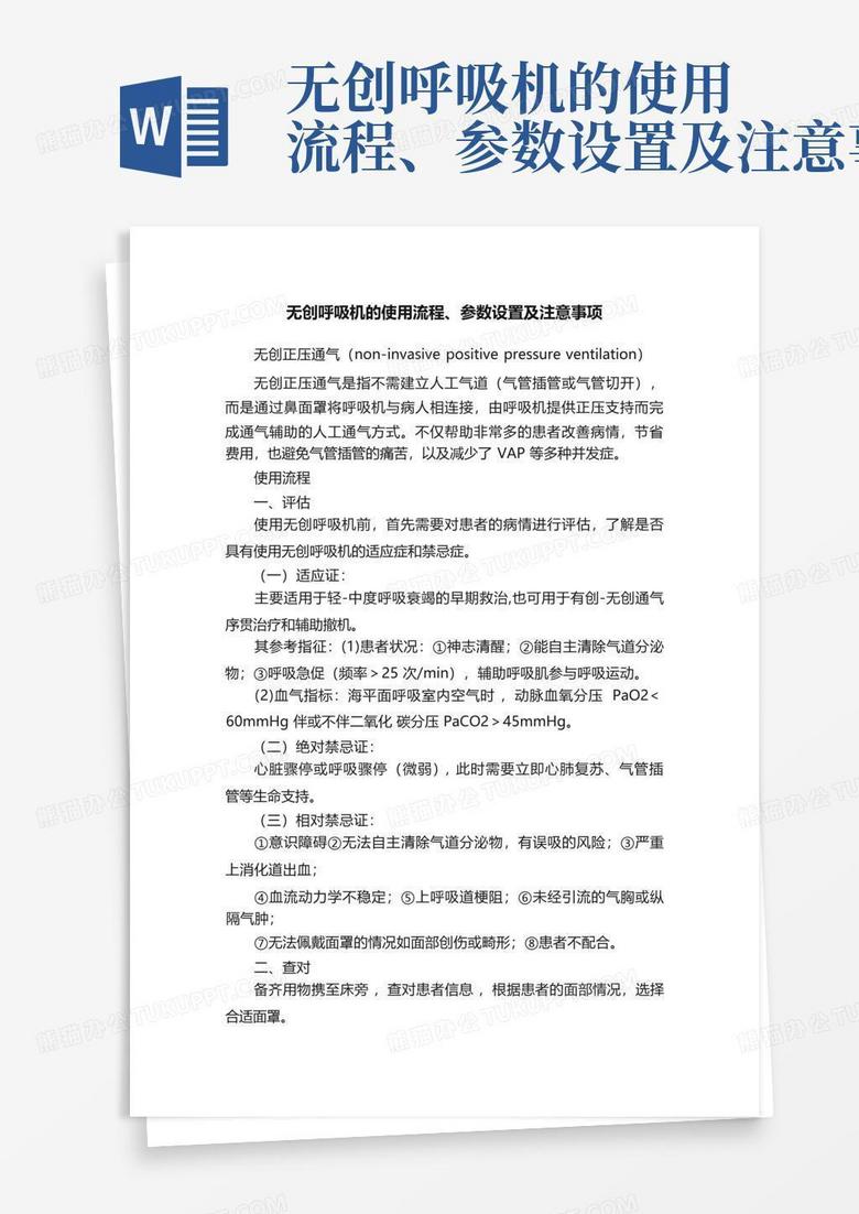 无创呼吸机的使用流程参数设置及注意事项Word模板下载 编号qjbpwmdw 熊猫办公