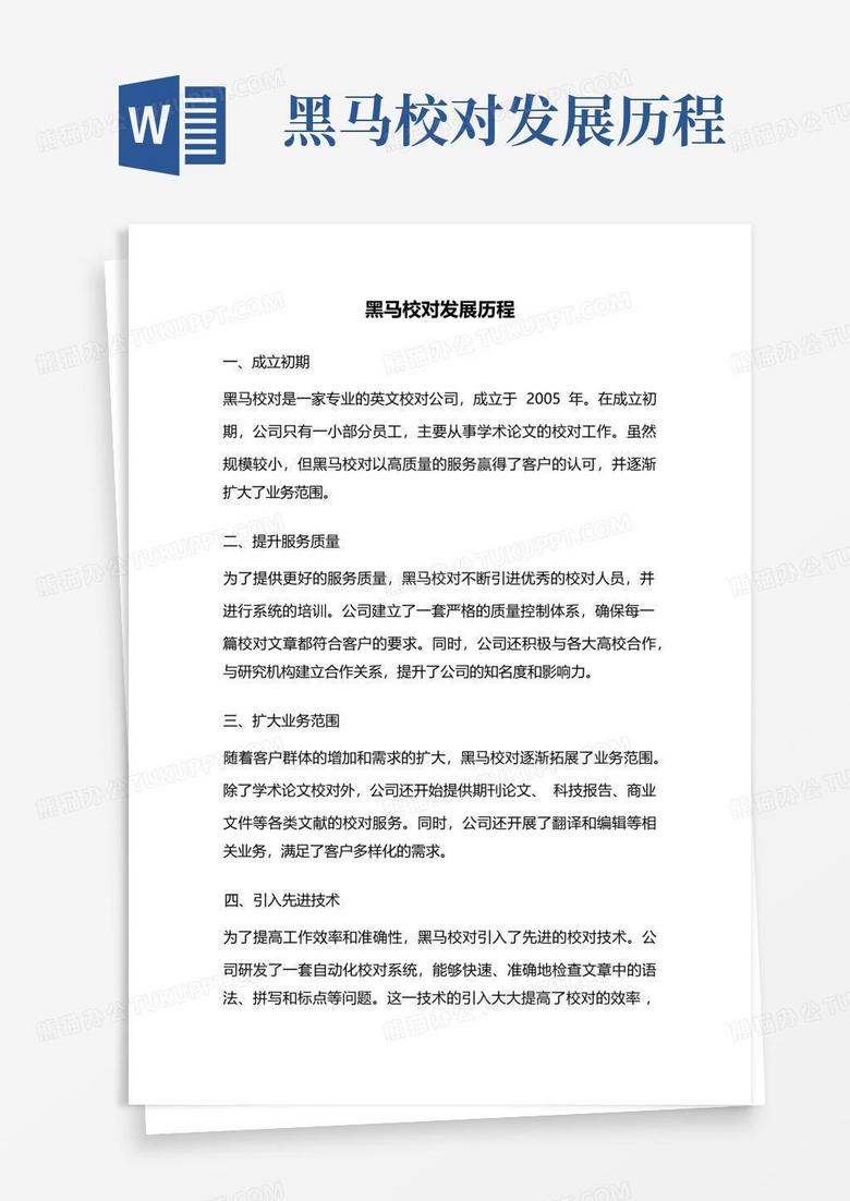 黑马校对发展历程 Word模板下载 编号qrkrgmrm 熊猫办公