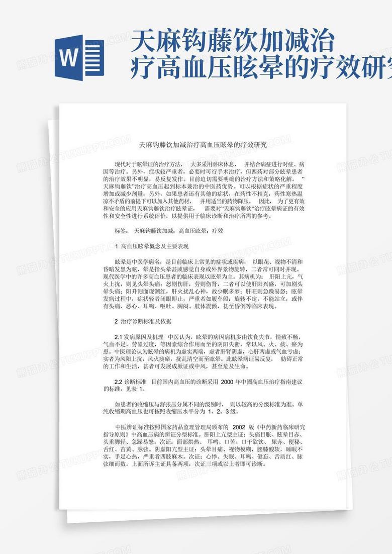 天麻钩藤饮加减治疗高血压眩晕的疗效研究 Word模板下载 编号qgoranzj 熊猫办公