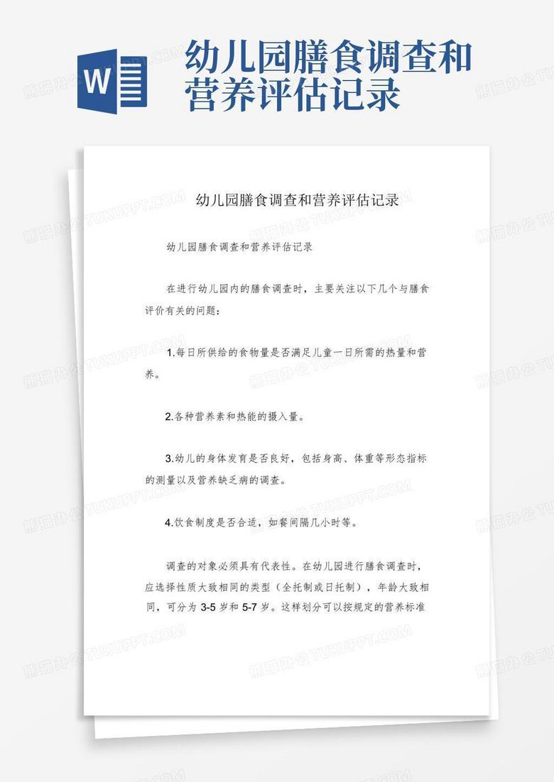 幼儿园膳食调查和营养评估记录 Word模板下载 编号lrkzndvd 熊猫办公