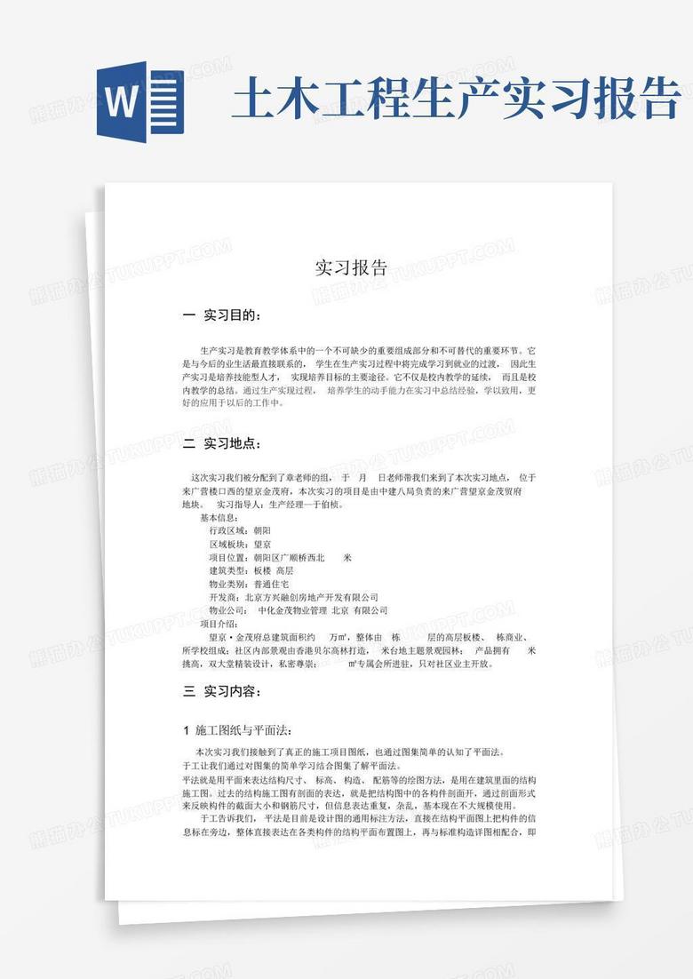 土木工程生产实习报告 Word模板下载 编号lknrgeyv 熊猫办公