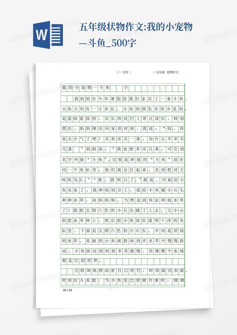 五年级状物作文 我的小宠物斗鱼 500字 Word模板下载 编号lxwpzrbk 熊猫办公