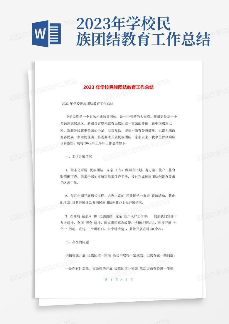 2023年学校民族团结教育工作总结 Word模板下载 编号qnobzndd 熊猫办公