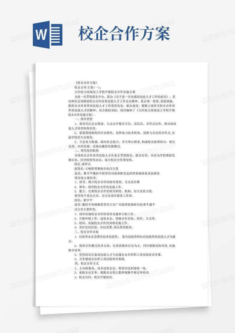 通用版校企合作方案 8篇 精华版 Word模板下载 熊猫办公