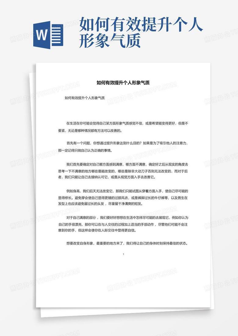 如何有效提升个人形象气质 Word模板下载 编号lknbjxyj 熊猫办公
