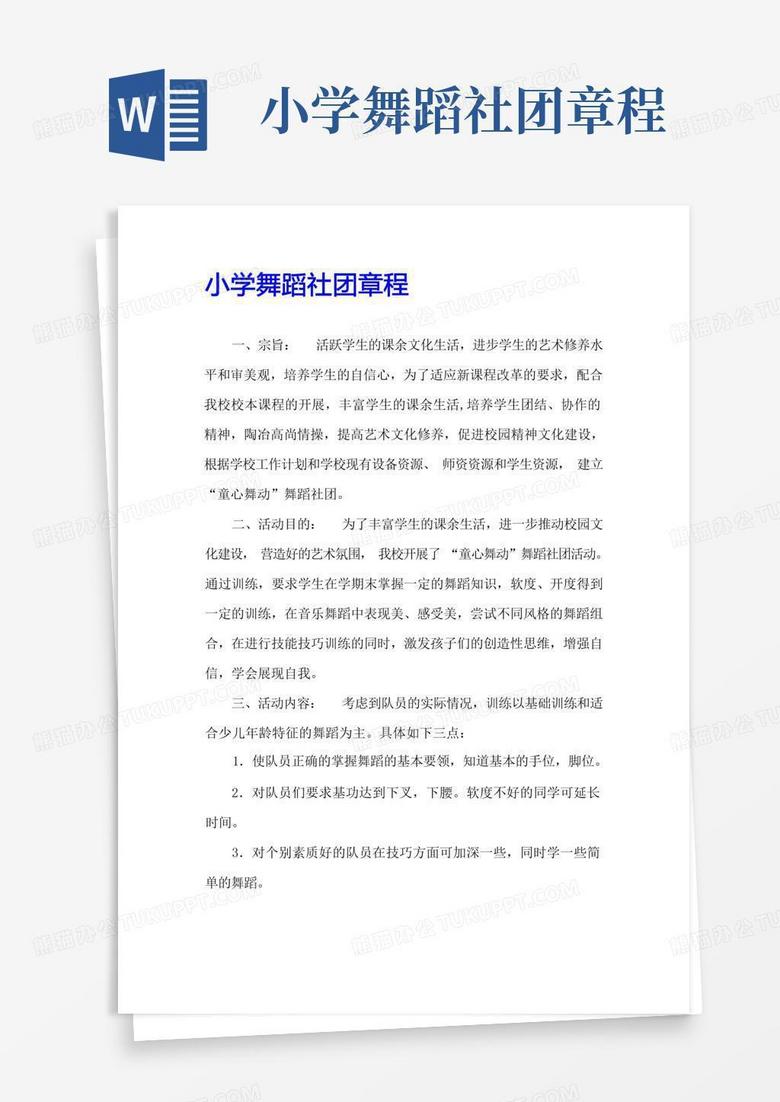 小学舞蹈社团章程Word模板下载 编号qmmvorvy 熊猫办公