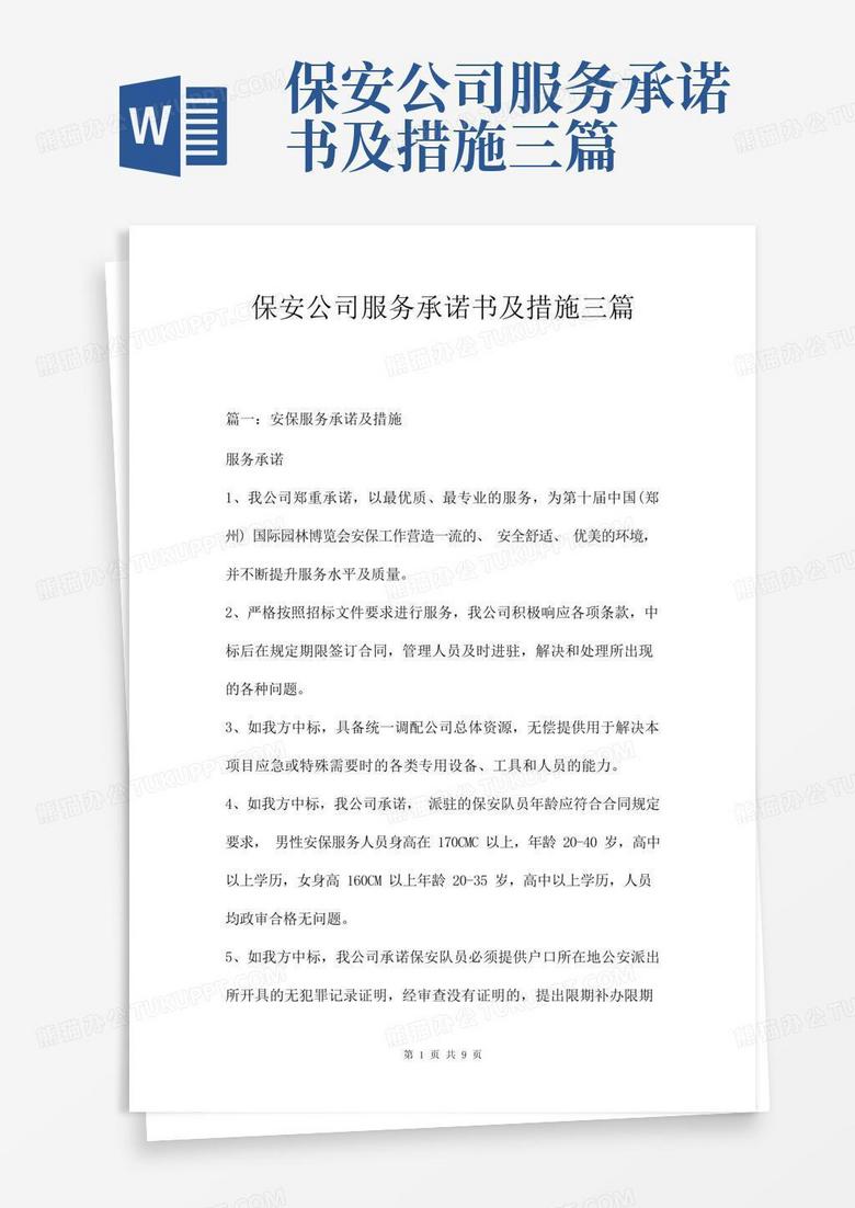 保安公司服务承诺书及措施三篇Word模板下载 编号lnwknxjk 熊猫办公