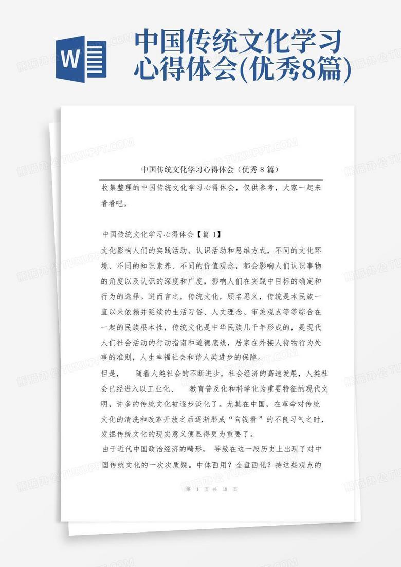 中国传统文化学习心得体会 优秀8篇 Word模板下载 编号lozadboy 熊猫办公
