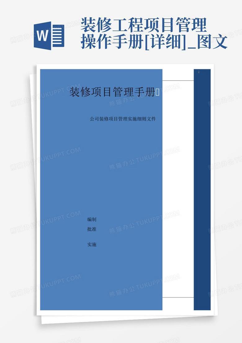 装修工程项目管理操作手册 详细 图文Word模板下载 编号qypadvjr 熊猫办公