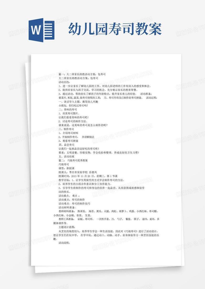 幼儿园寿司教案 Word模板下载 编号qxwpzveg 熊猫办公