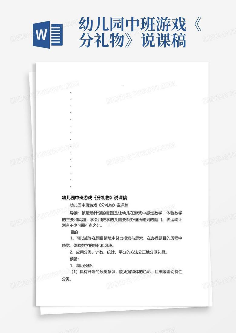 幼儿园中班游戏分礼物说课稿 Word模板下载 编号qxwpzvyb 熊猫办公