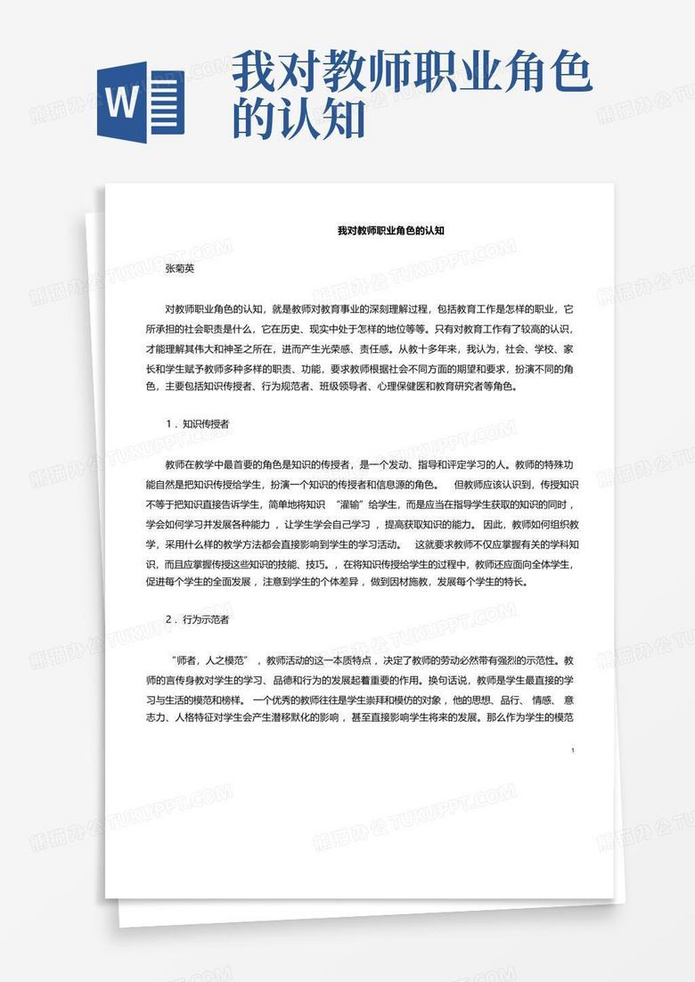 我对教师职业角色的认知 Word模板下载 编号qypadprj 熊猫办公