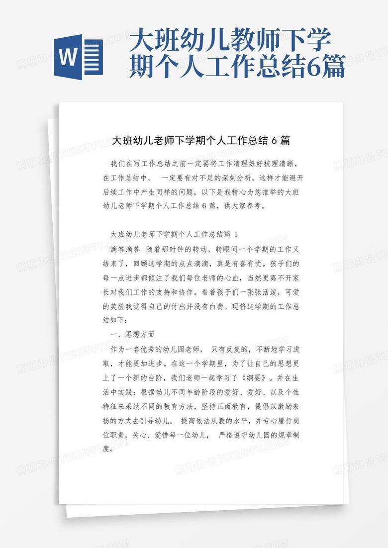 大班幼儿教师下学期个人工作总结6篇Word模板下载 编号qpdgpdap 熊猫办公