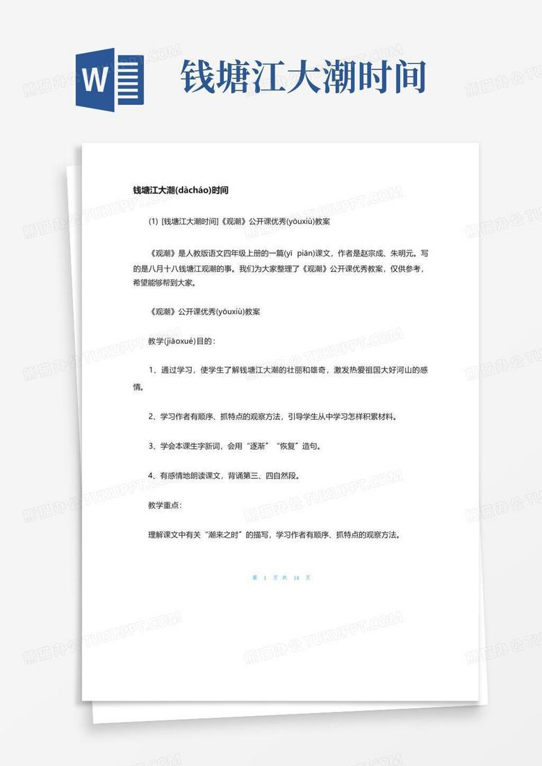 钱塘江大潮时间 Word模板下载 编号qrkrpkvg 熊猫办公