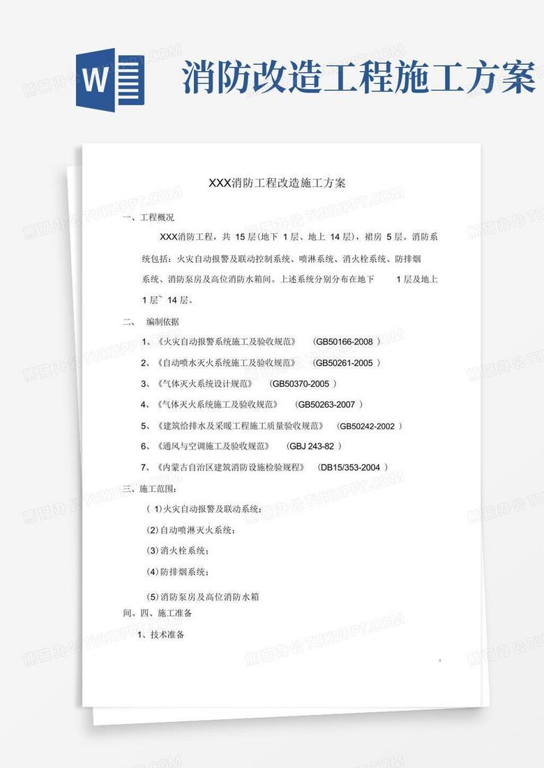 通用版xxx消防工程改造施工方案Word模板下载 编号qwgzprmq 熊猫办公