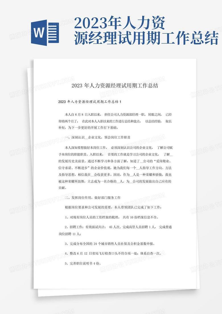 2023年人力资源经理试用期工作总结Word模板下载 编号qrkrpgzg 熊猫办公