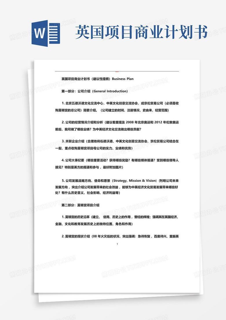 英国项目商业计划书 Word模板下载 编号qazekwby 熊猫办公
