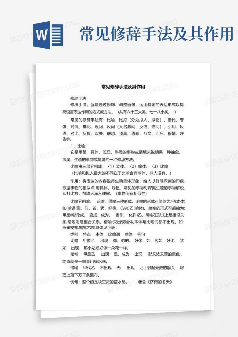 常见修辞手法及其作用Word模板下载 编号lrkrppkn 熊猫办公