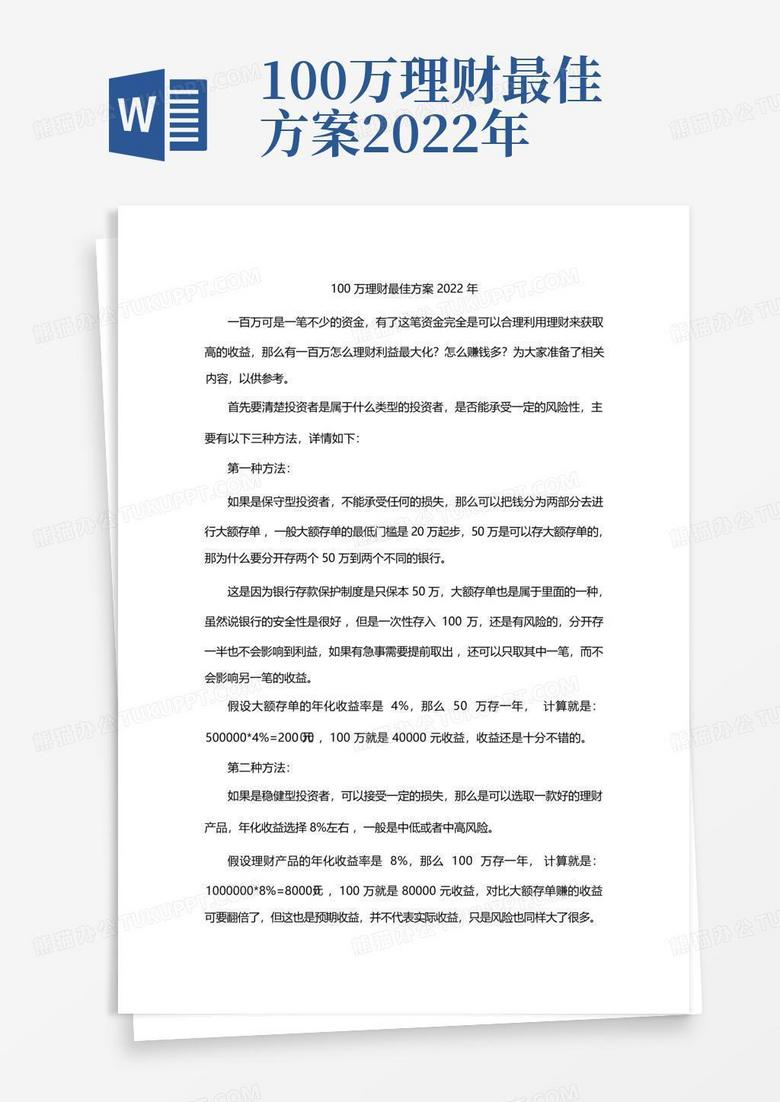 100万理财最佳方案2022年 Word模板下载 编号lazekkzp 熊猫办公