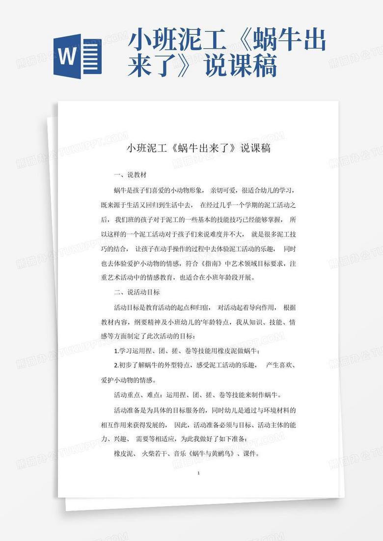 小班泥工蜗牛出来了说课稿 Word模板下载 编号qxwpzprj 熊猫办公