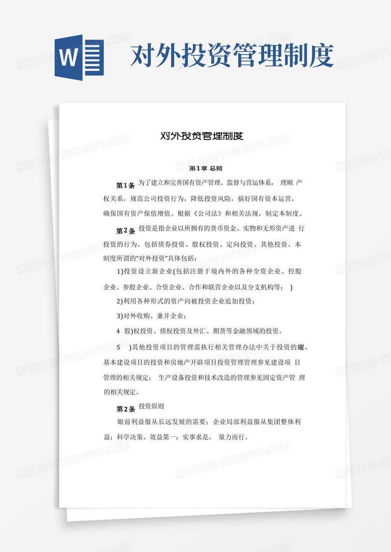 对外投资管理制度Word模板下载 编号ljbaebjp 熊猫办公