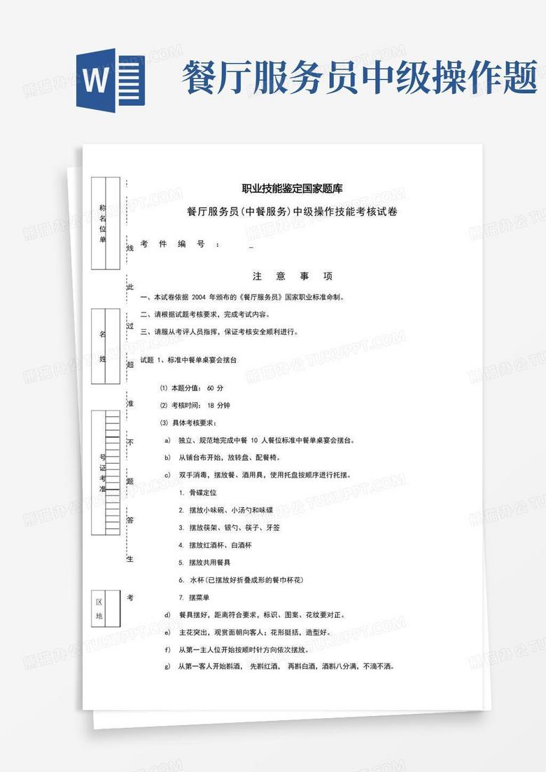 餐厅服务员中级操作题Word模板下载 编号lejngxab 熊猫办公