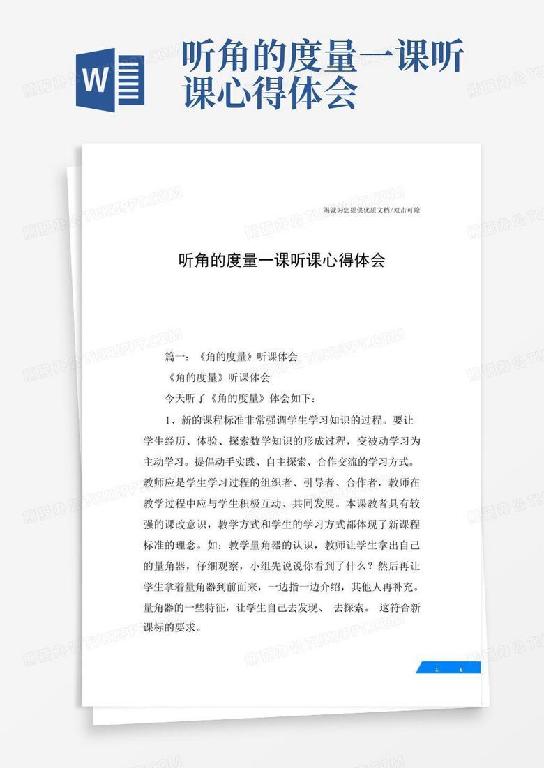 听角的度量一课听课心得体会 Word模板下载 编号ljbpnmkp 熊猫办公