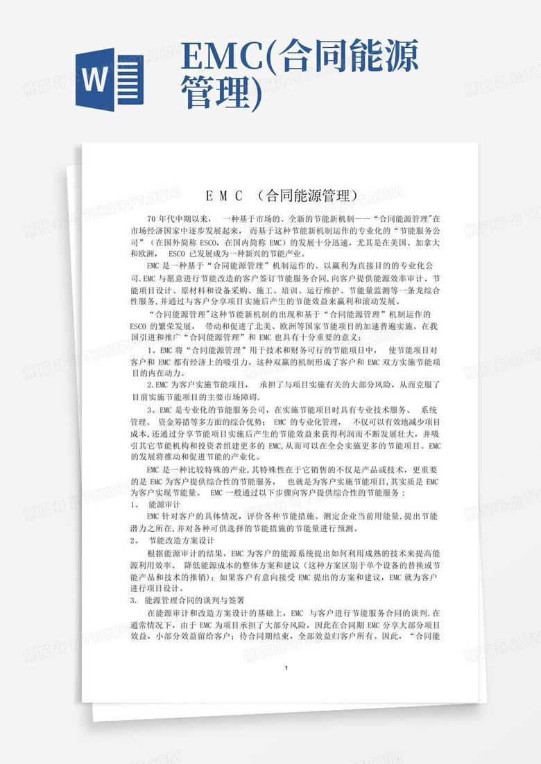 emc 合同能源管理 Word模板下载 编号lmmvoyjo 熊猫办公