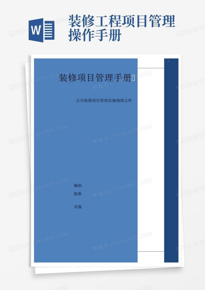 装修工程项目管理操作手册Word模板下载 编号lgormnvp 熊猫办公