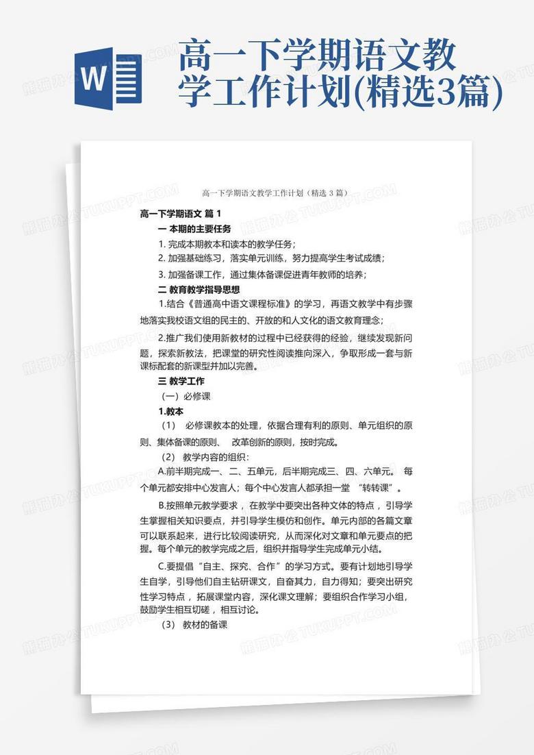 高一下学期语文教学工作计划 精选3篇 Word模板下载 编号lwnwobyp 熊猫办公