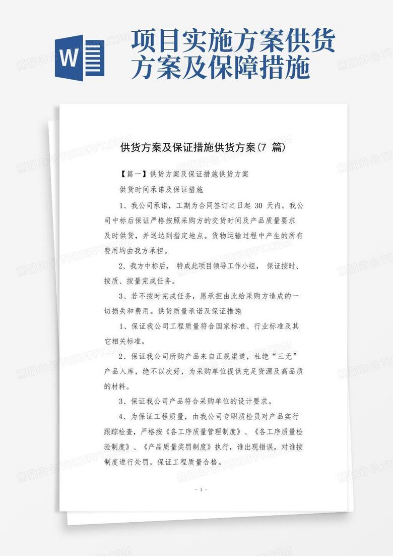 方便的供货方案及保证措施供货方案 7篇 Word模板下载 编号lndaopal 熊猫办公