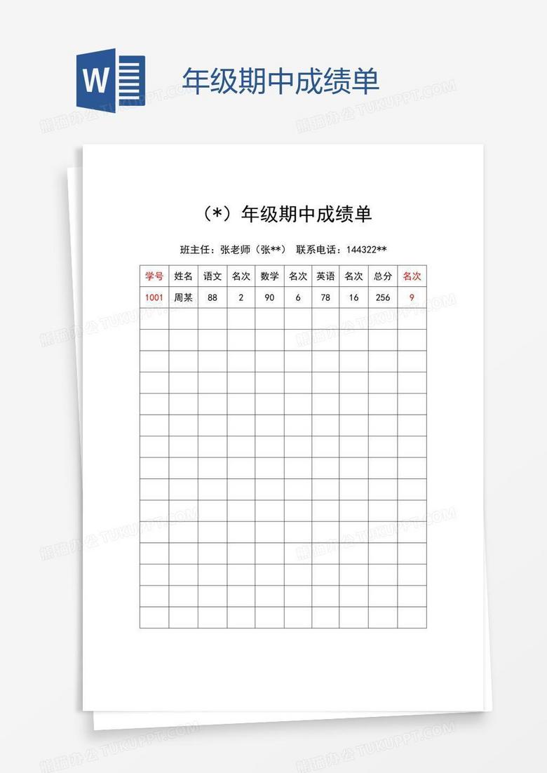 年级期中成绩单Word模板下载 编号yaxznweg 熊猫办公