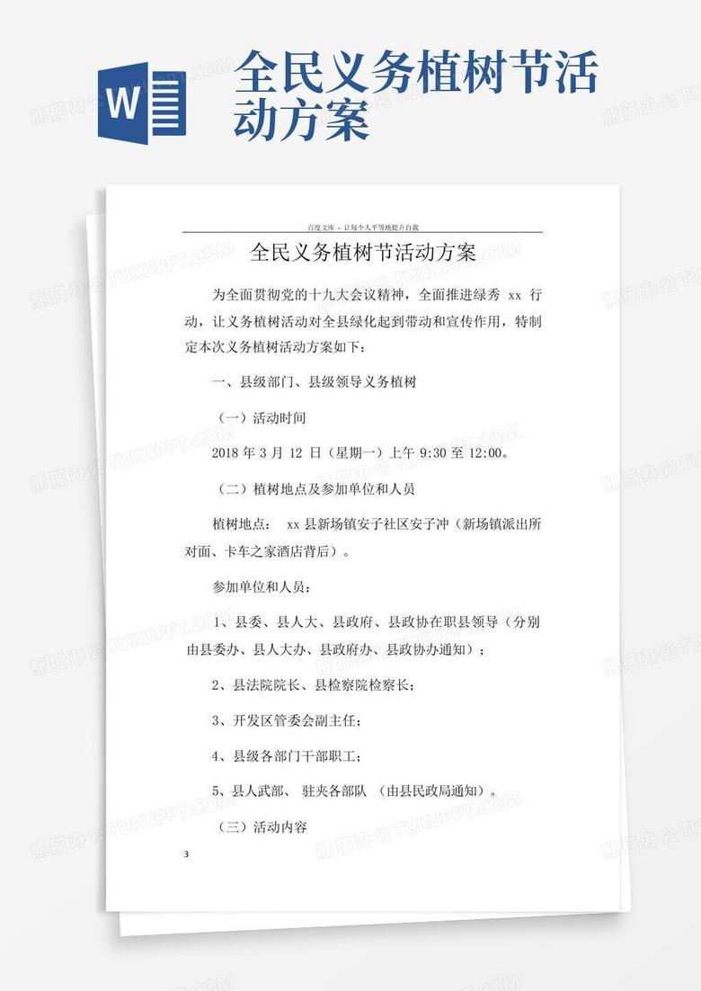 全民义务植树节活动方案 Word模板下载 编号lypadmkg 熊猫办公
